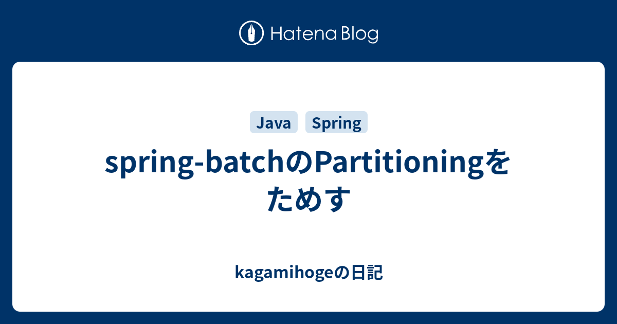 spring-batchのPartitioningをためす - kagamihogeの日記