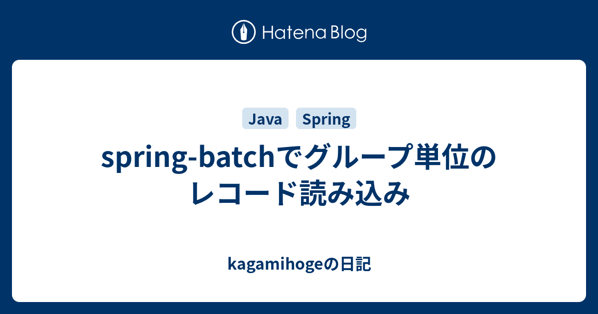 spring-batchでグループ単位のレコード読み込み - kagamihogeの日記