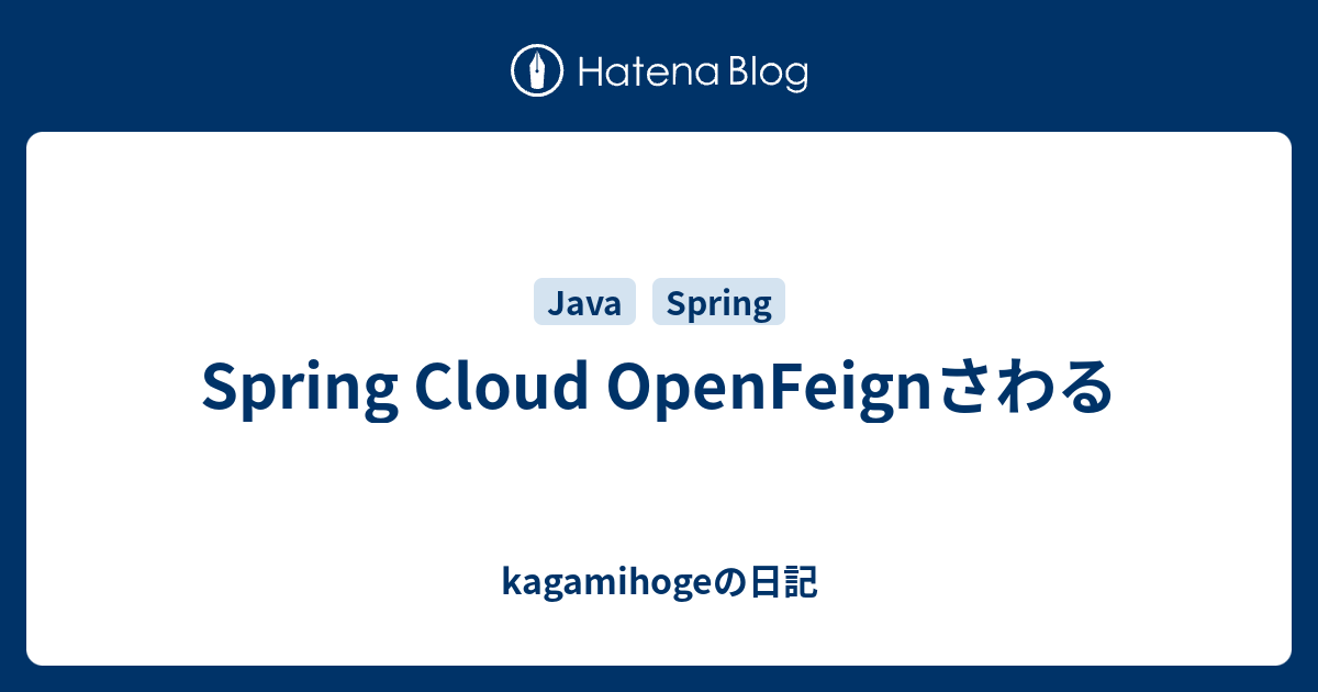 Spring Cloud OpenFeignさわる - kagamihogeの日記