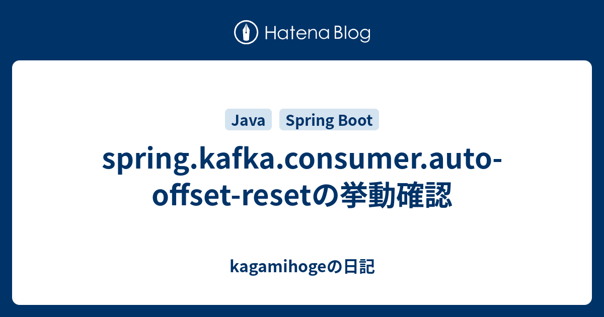 spring.kafka.consumer.auto-offset-resetの挙動確認 - kagamihogeの日記