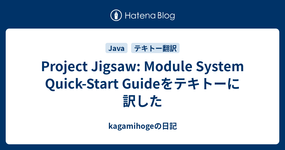 Project Jigsaw: Module System Quick-Start Guideをテキトーに訳した - kagamihogeの日記