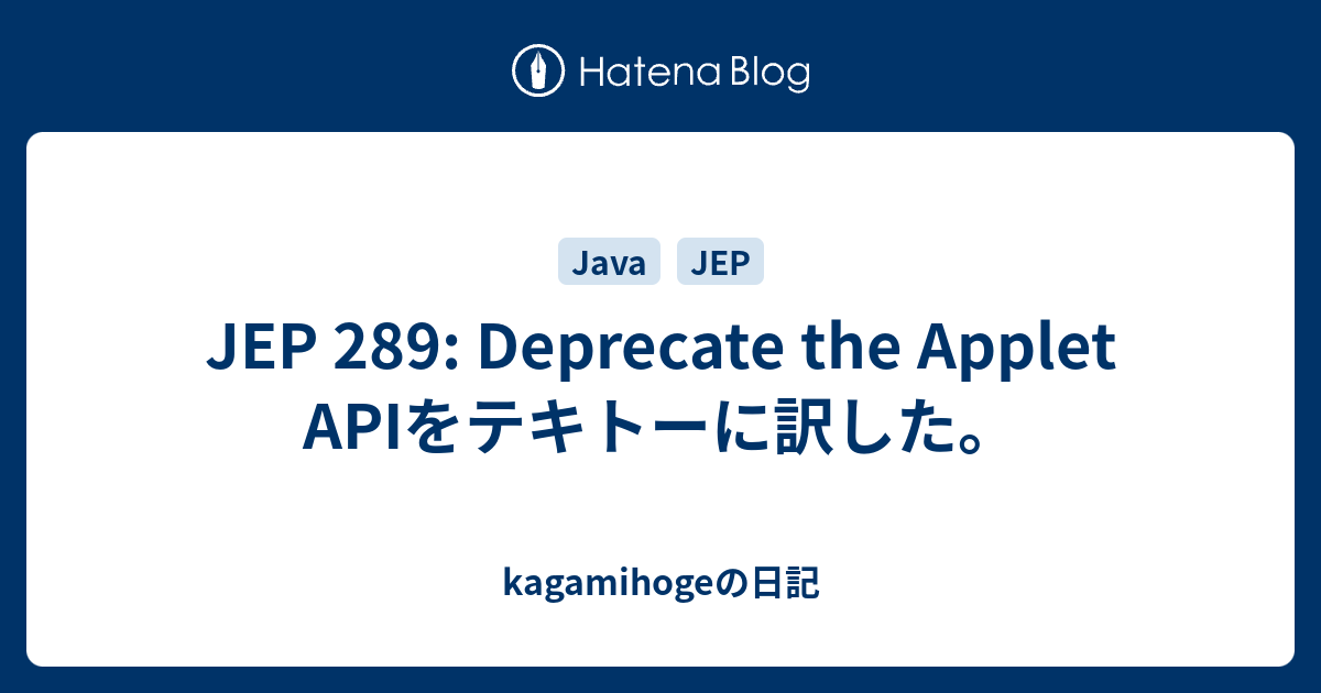 JEP 289: Deprecate the Applet APIをテキトーに訳した。 - kagamihogeの日記