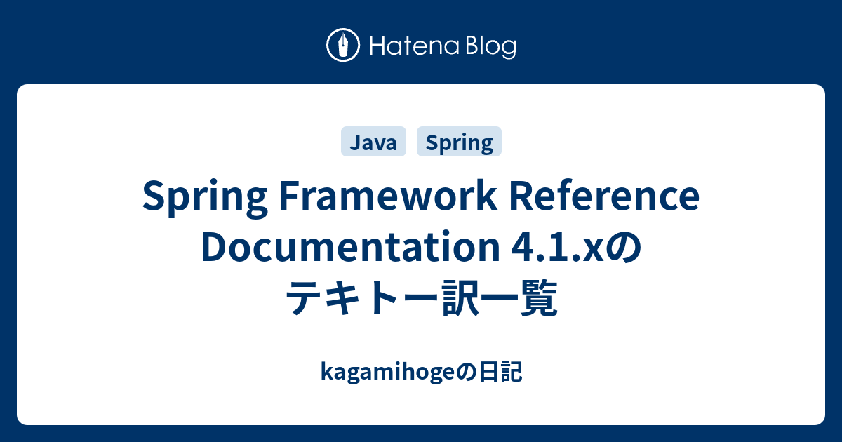 Spring Framework Reference Documentation 4.1.xのテキトー訳一覧 - kagamihogeの日記