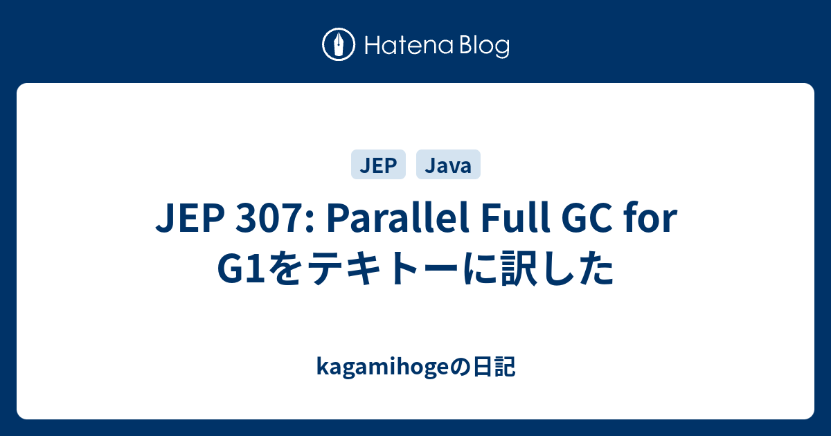 JEP 307: Parallel Full GC for G1をテキトーに訳した - kagamihogeの日記