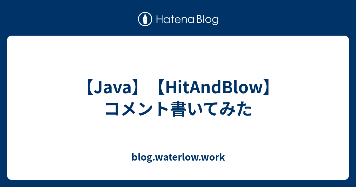 【Java】【HitAndBlow】コメント書いてみた - blog.waterlow.work
