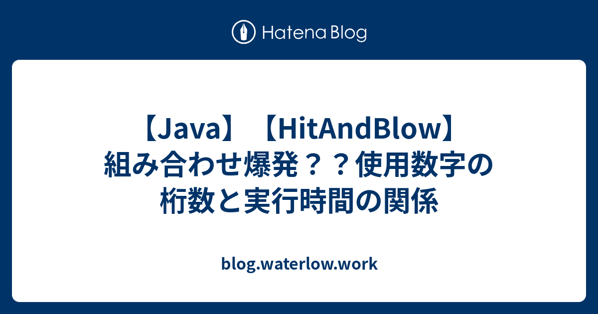 【Java】【HitAndBlow】組み合わせ爆発？？使用数字の桁数と実行時間の関係 - blog.waterlow.work