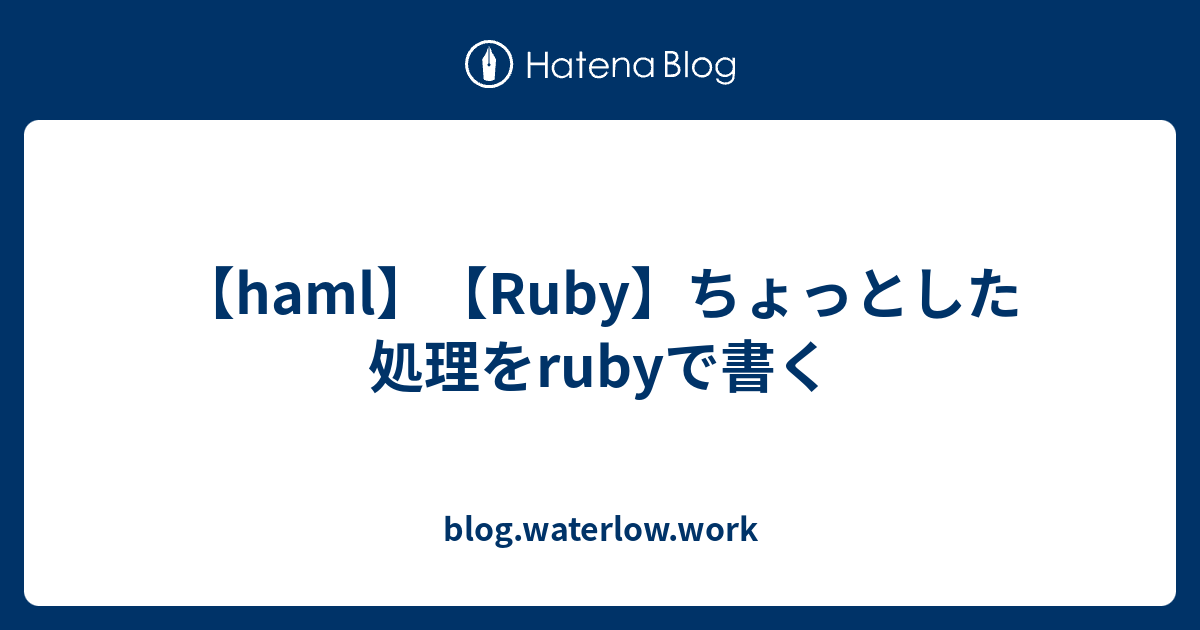 【haml】【Ruby】ちょっとした処理をrubyで書く - blog.waterlow.work
