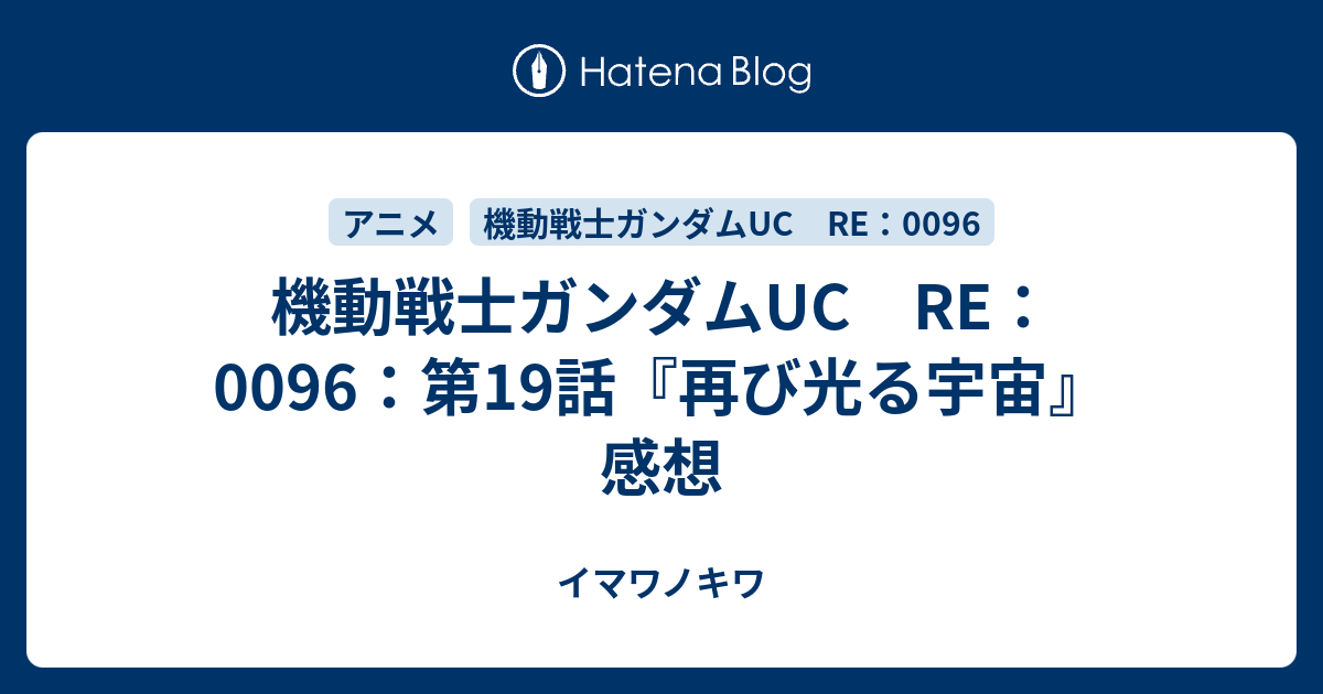 機動戦士ガンダムUC RE：0096：第19話『再び光る宇宙』感想 - イマワノキワ