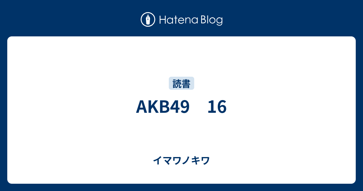 AKB49 16 - イマワノキワ