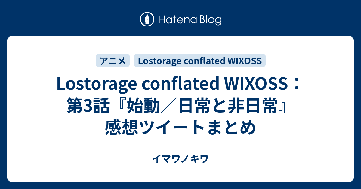 Lostorage conflated WIXOSS：第3話『始動／日常と非日常』感想ツイートまとめ - イマワノキワ