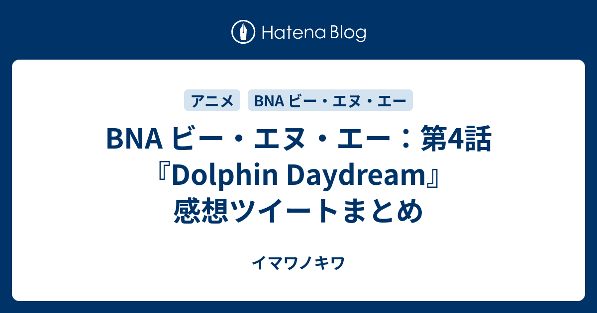 BNA ビー・エヌ・エー：第4話『Dolphin Daydream』感想ツイートまとめ - イマワノキワ
