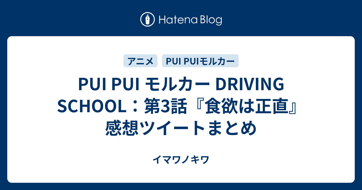 PUI PUI モルカー DRIVING SCHOOL：第3話『食欲は正直』感想ツイートまとめ - イマワノキワ