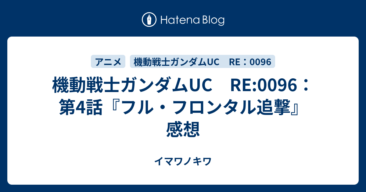 機動戦士ガンダムUC RE:0096：第4話『フル・フロンタル追撃』感想 - イマワノキワ