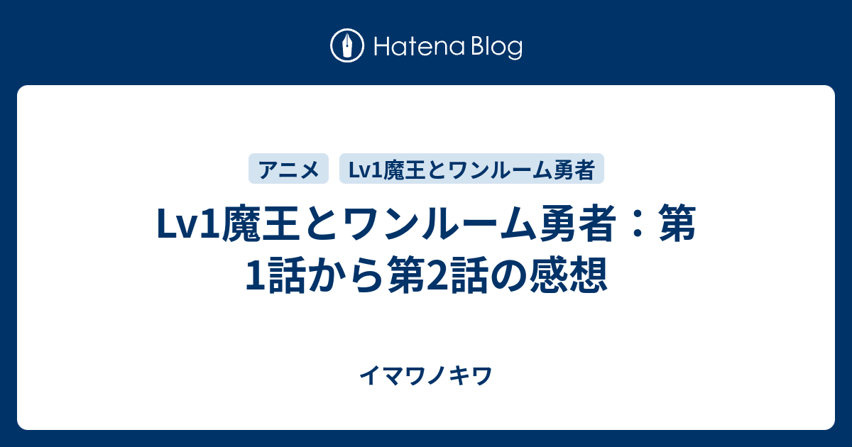 Lv1魔王とワンルーム勇者：第1話から第2話の感想 - イマワノキワ