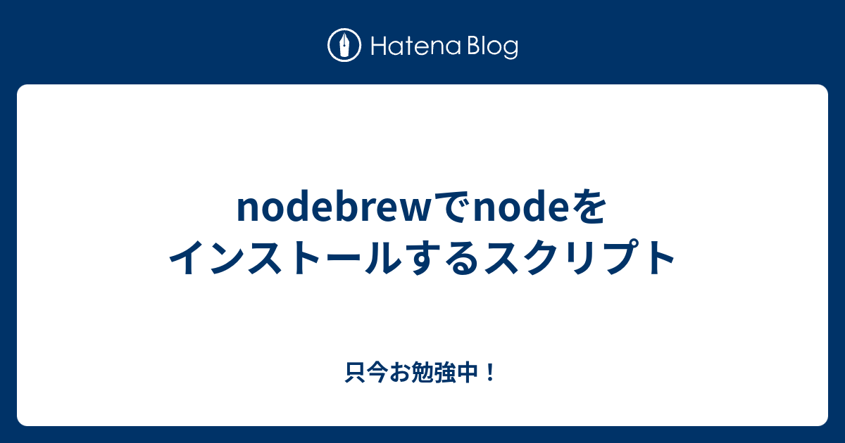 nodebrewでnodeをインストールするスクリプト - 只今お勉強中！