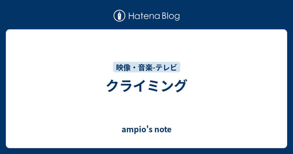 クライミング - ampio's note