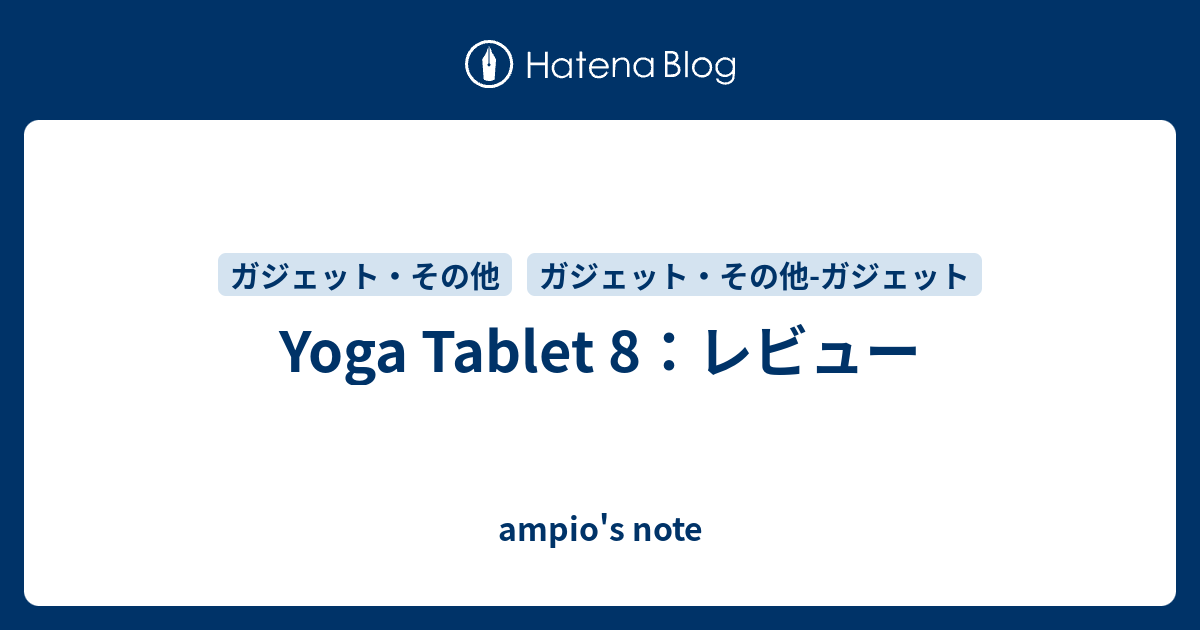 Yoga Tablet 8：レビュー - ampio's note