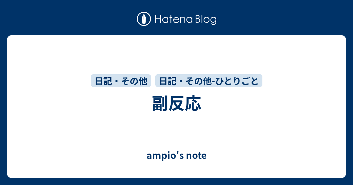 副反応 - ampio's note
