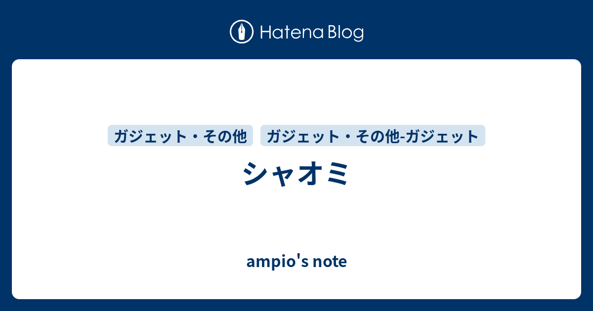 シャオミ - ampio's note