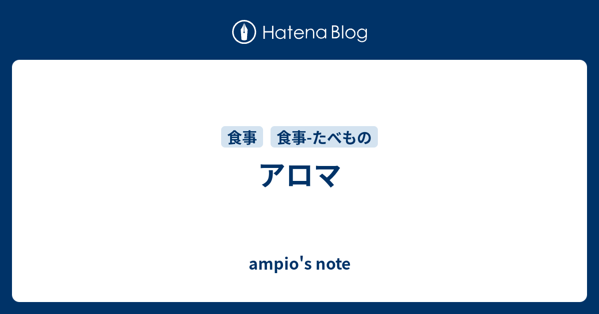 アロマ - ampio's note