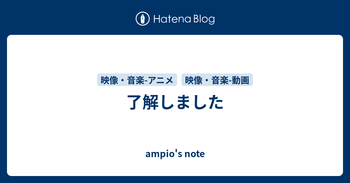了解しました - ampio's note
