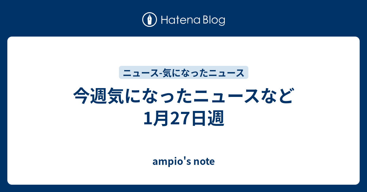 今週気になったニュースなど 1月27日週 - ampio's note