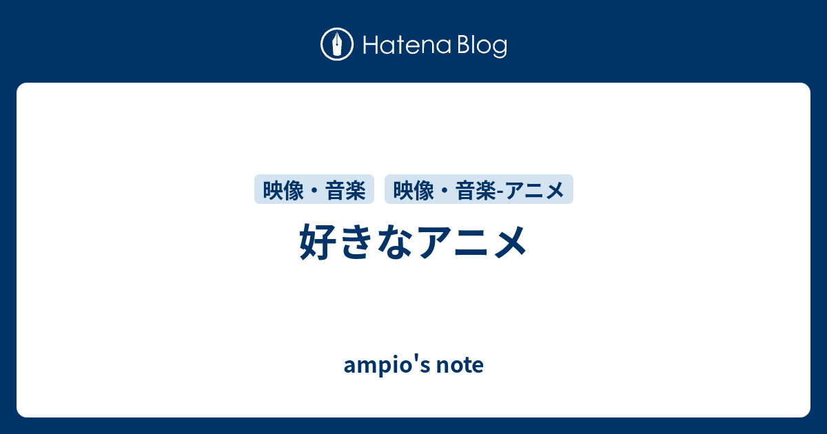 好きなアニメ - ampio's note
