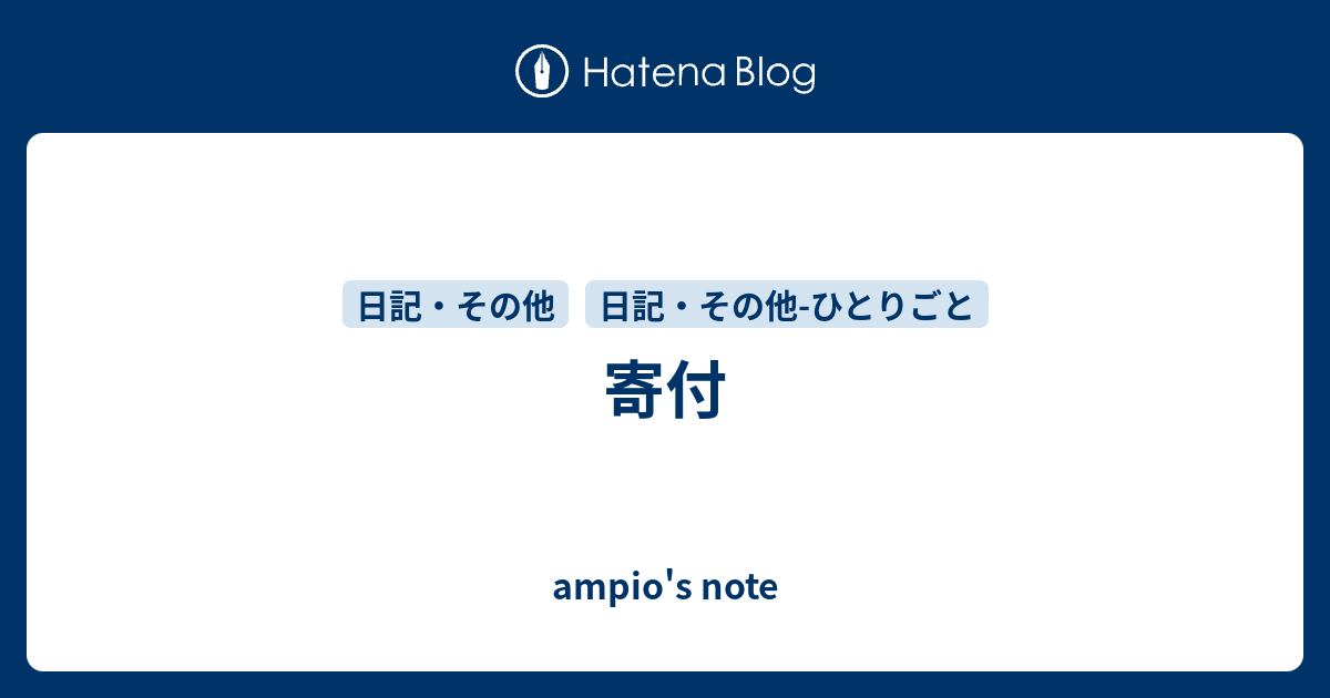 寄付 - ampio's note