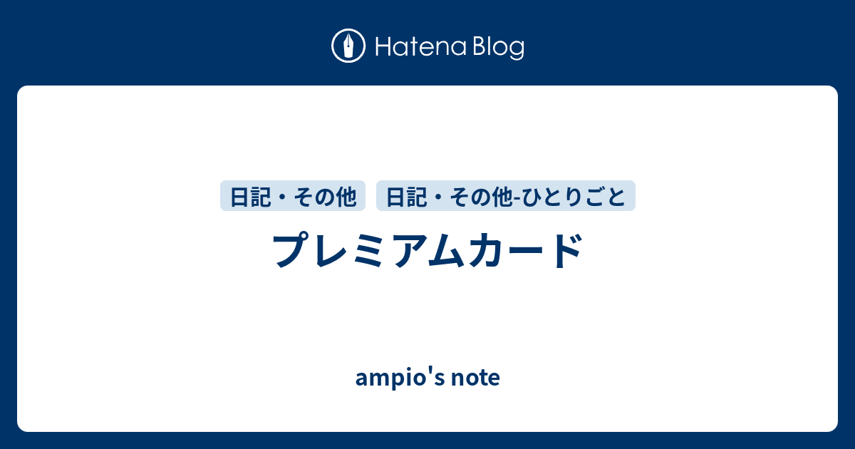 プレミアムカード - ampio's note
