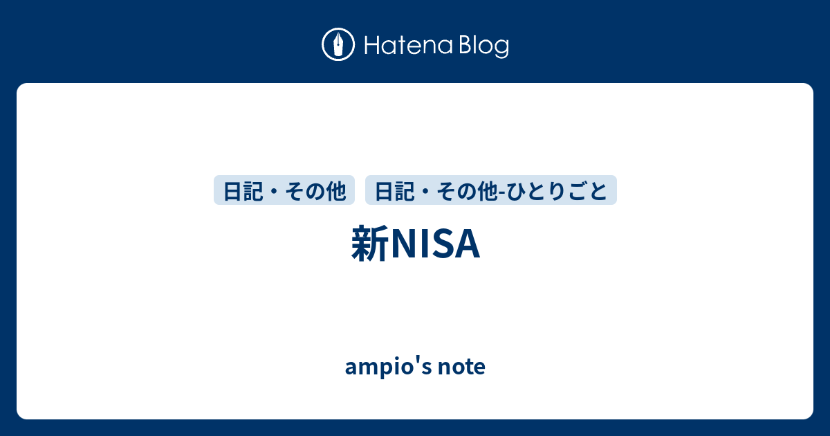 新NISA - ampio's note