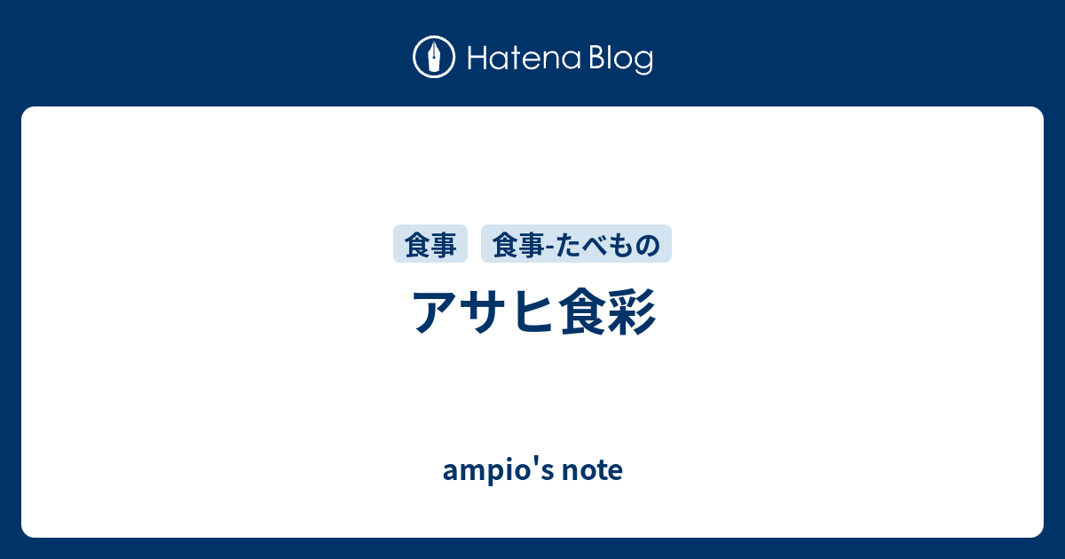 アサヒ食彩 - ampio's note