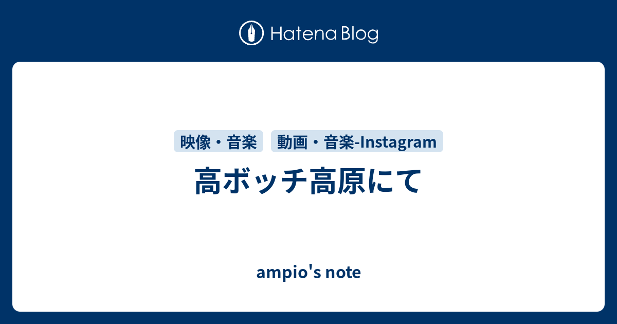 高ボッチ高原にて - ampio's note