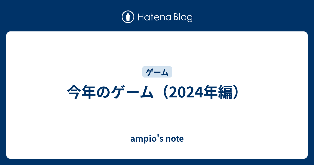 今年のゲーム（2024年編） - ampio's note