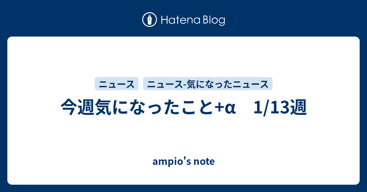 今週気になったこと+α 1/13週 - ampio's note