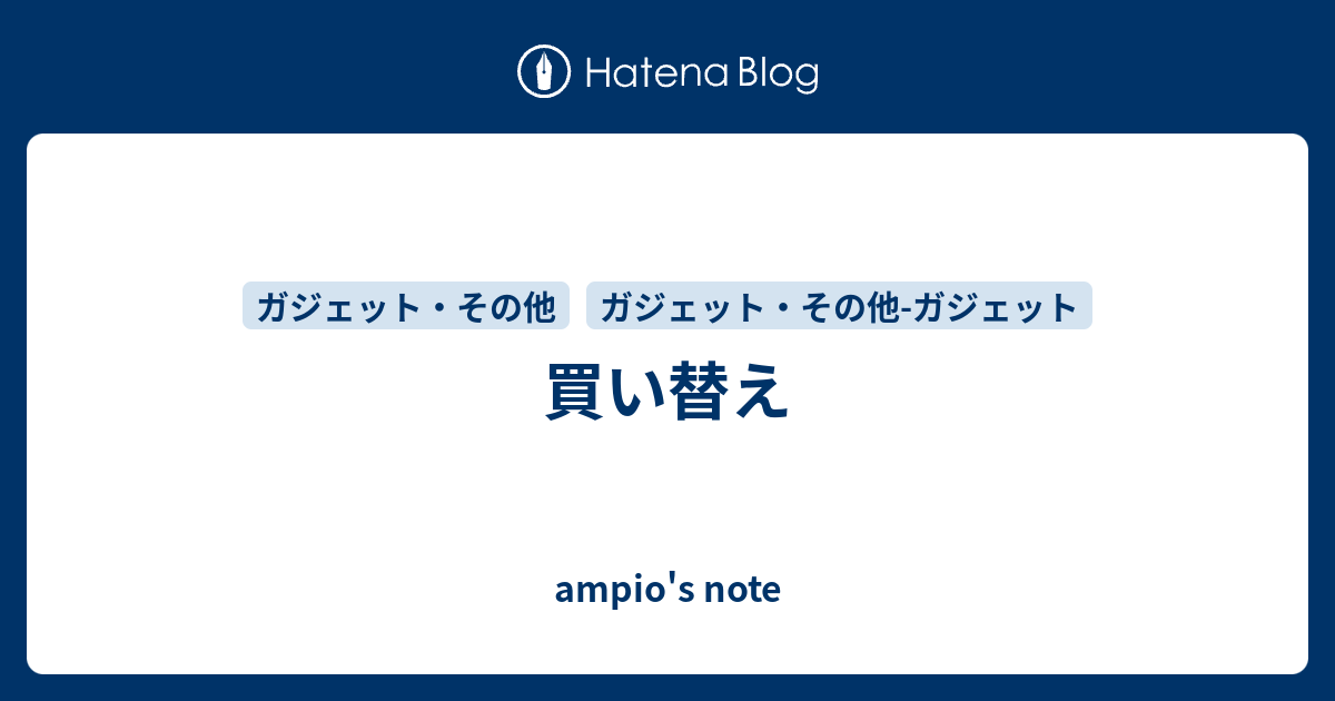 買い替え - ampio's note