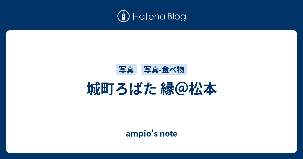 城町ろばた 縁＠松本 - ampio's note