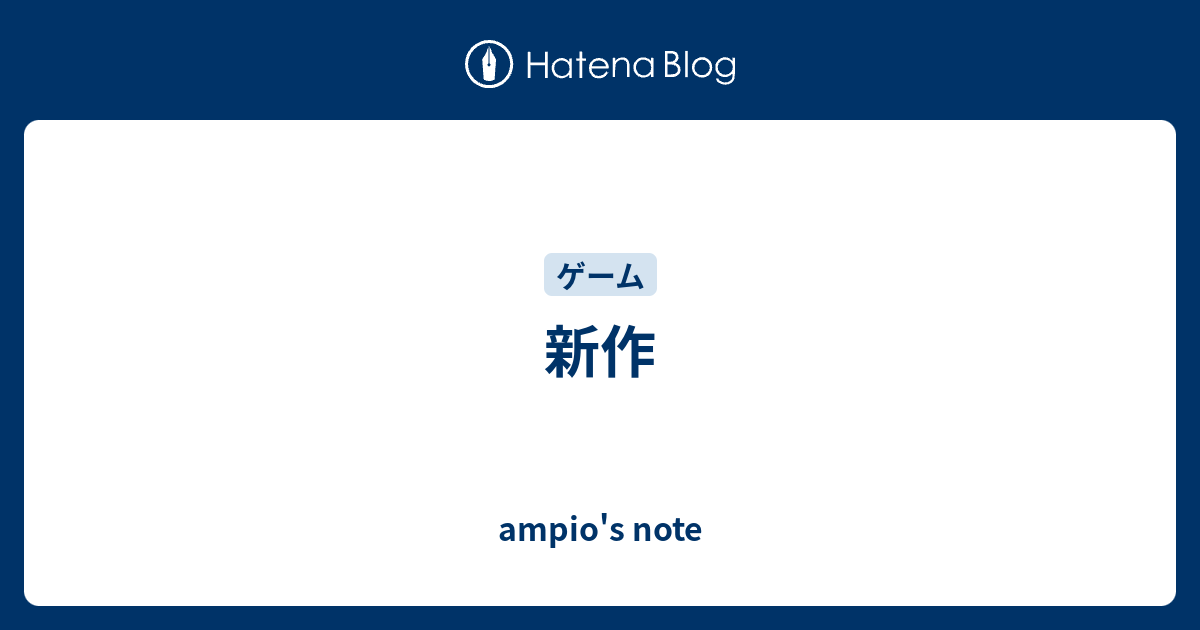 新作 - ampio's note