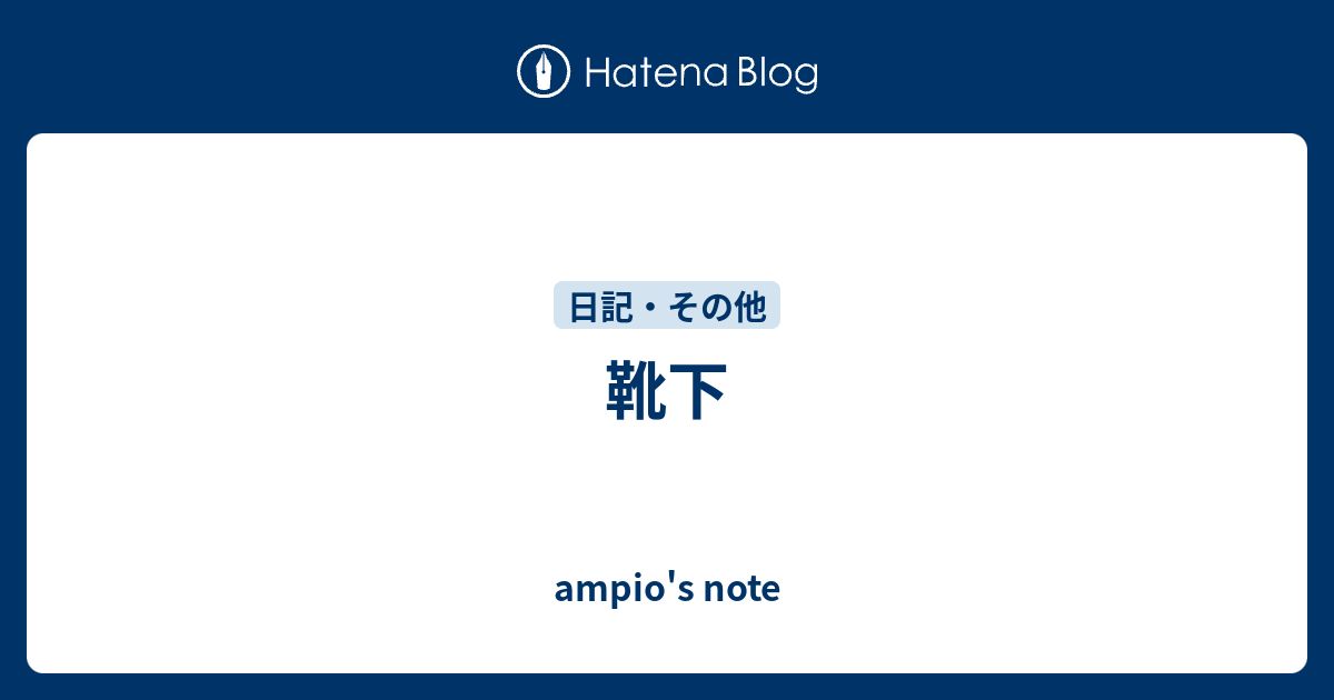 靴下 - ampio's note