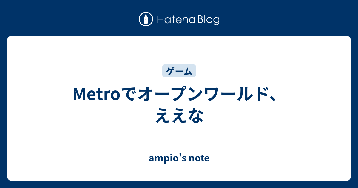 Metroでオープンワールド、ええな - ampio's note