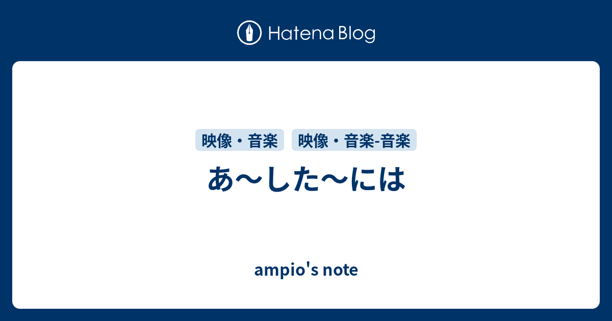 あ～した～には - ampio's note