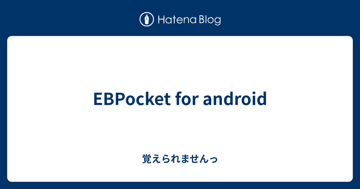 EBPocket for android - 覚えられませんっ