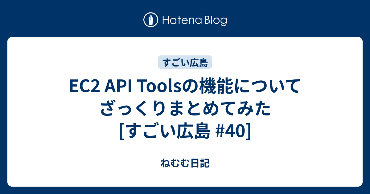 EC2 API Toolsの機能についてざっくりまとめてみた [すごい広島 #40] - ねむむ日記