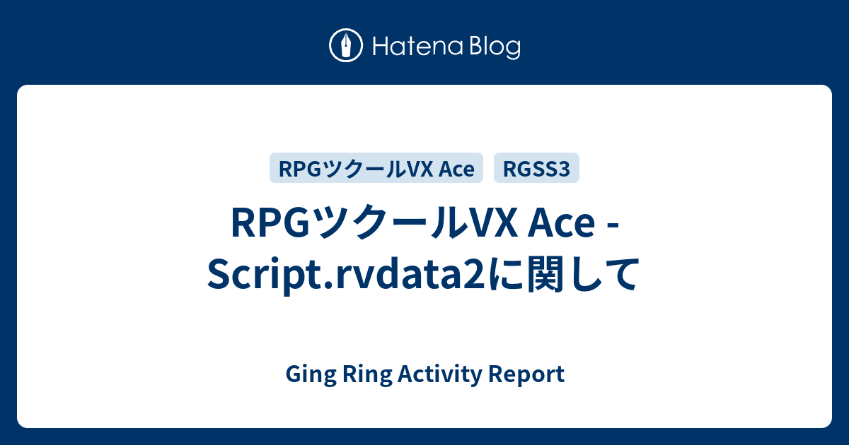 RPGツクールVX Ace - Script.rvdata2に関して - Ging Ring Activity Report
