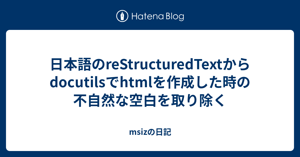 日本語のreStructuredTextからdocutilsでhtmlを作成した時の不自然な空白を取り除く - msizの日記