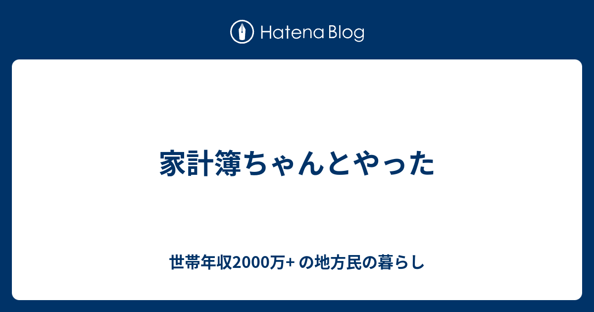 - 世帯年収2000万+ の地方民の暮らし