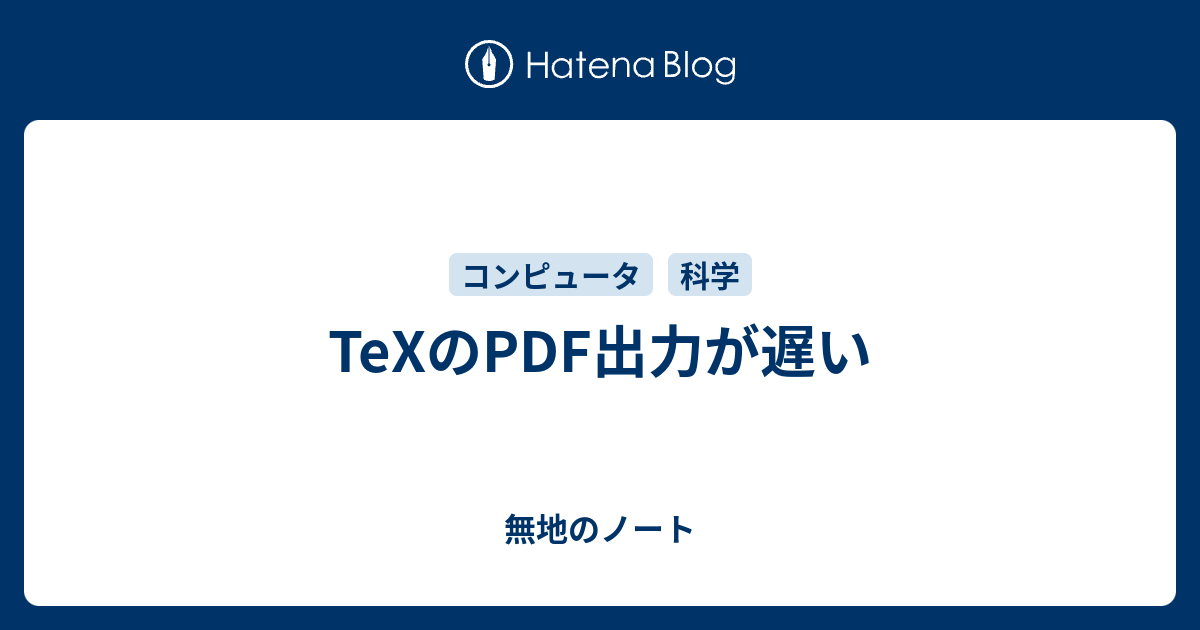 TeXのPDF出力が遅い - 無地のノート