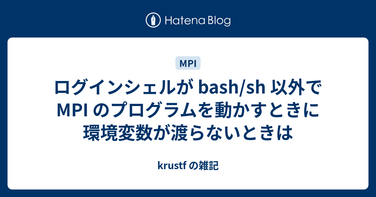 ログインシェルが bash/sh 以外で MPI のプログラムを動かすときに環境変数が渡らないときは - krustf の雑記