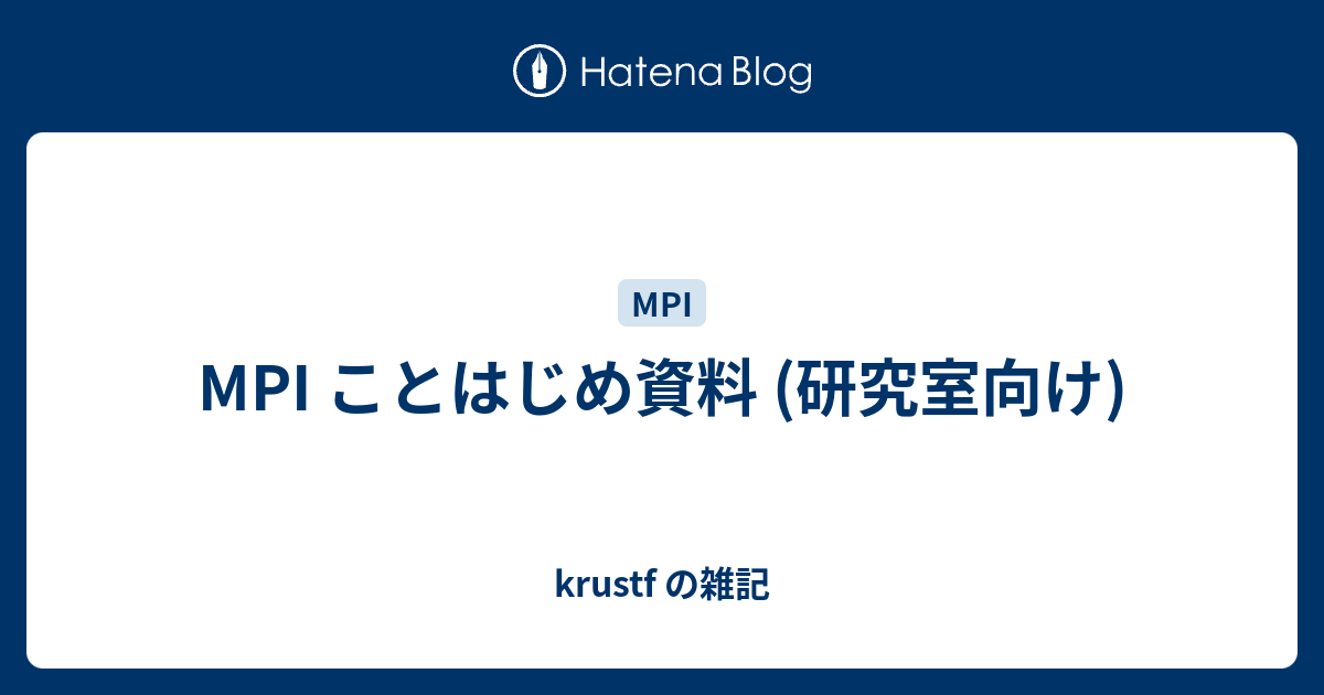 MPI ことはじめ資料 (研究室向け) - krustf の雑記