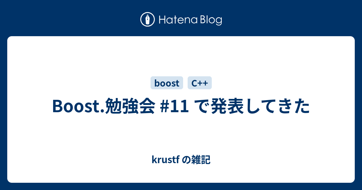 Boost.勉強会 #11 で発表してきた - krustf の雑記