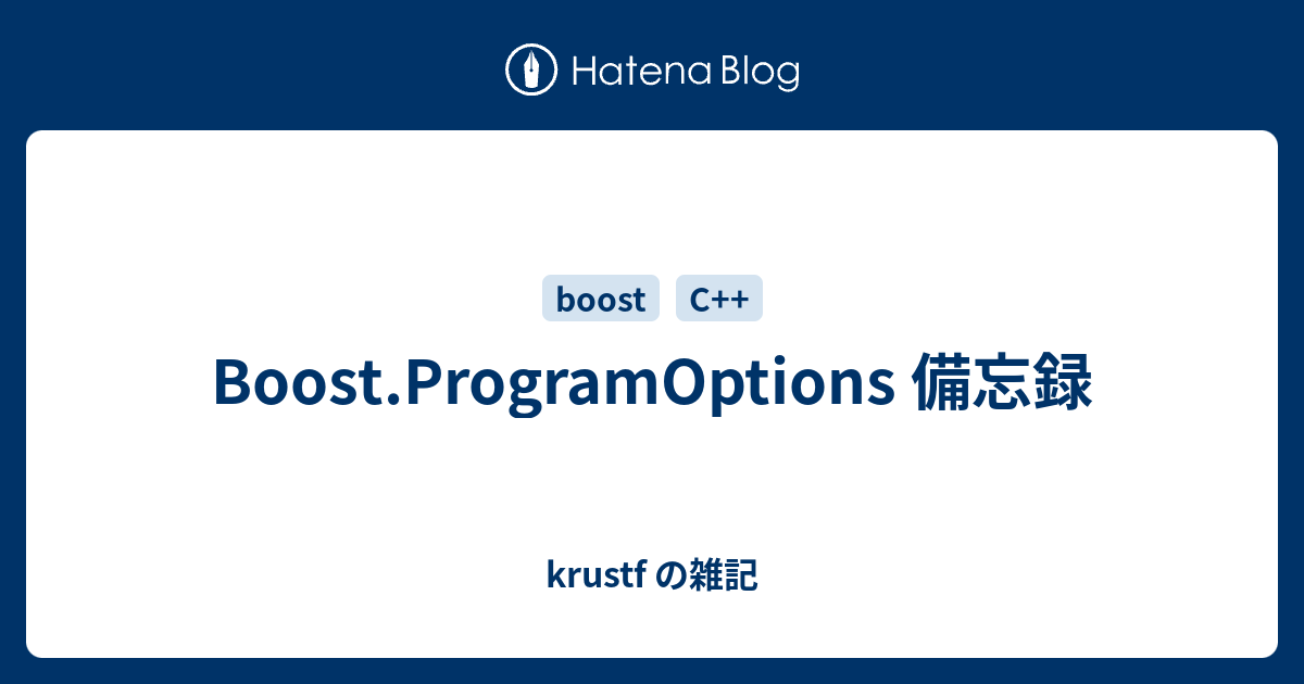 Boost.ProgramOptions 備忘録 - krustf の雑記